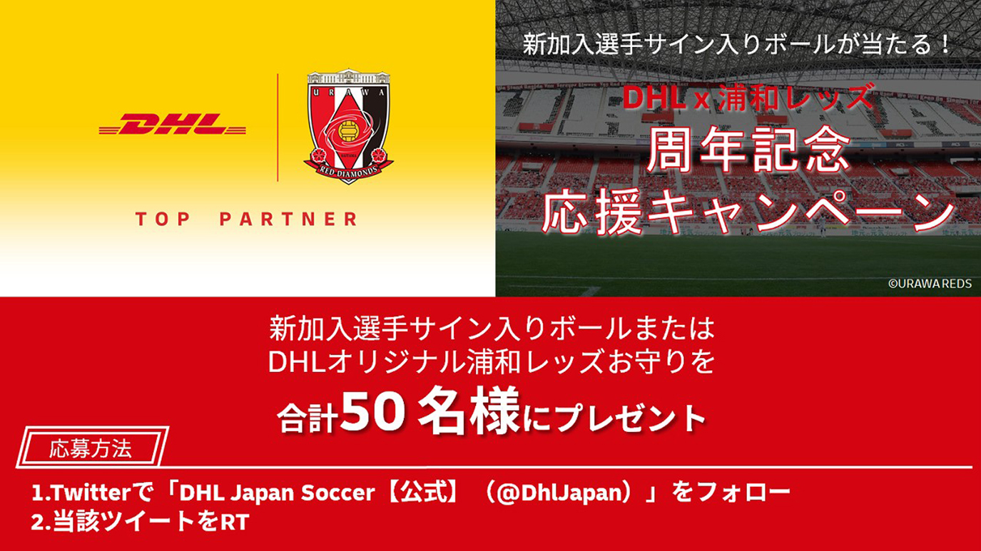 Dhl、jリーグ浦和レッズと 2022年 、トップパートナーシップ契約16年目を更新 Dhl Japan 日本