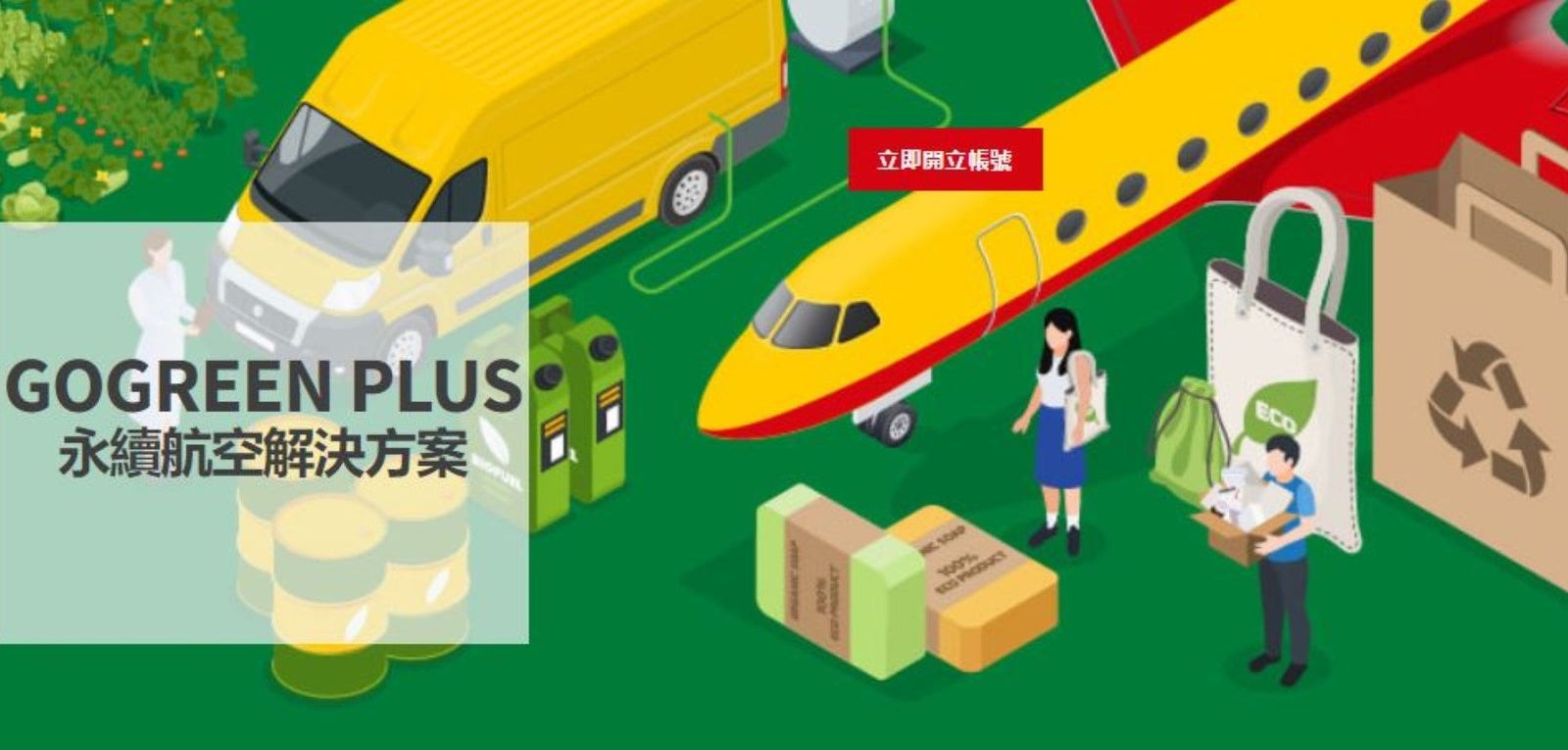 DHL 國際快遞推出 GoGreen Plus 服務 領先物流產業提供永續航空減碳方案 | DHL Taiwan