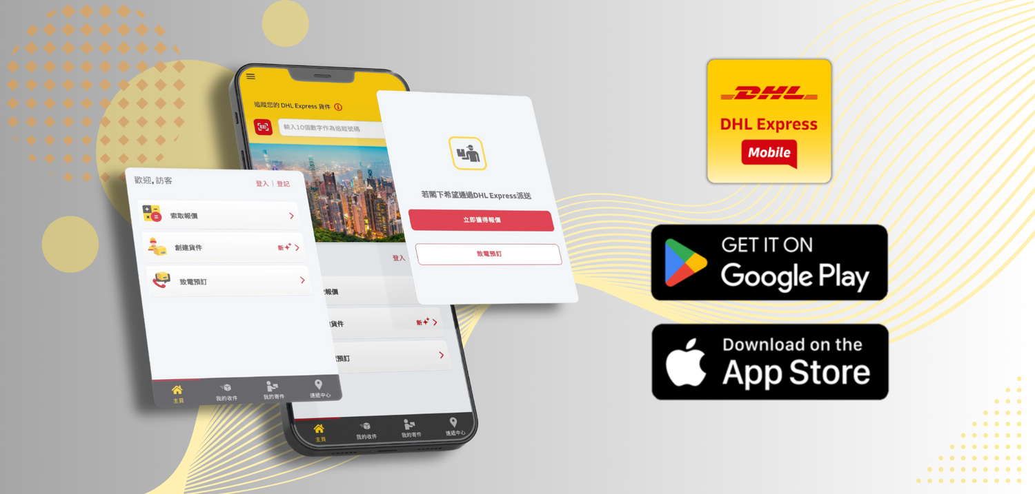 DHL Express Mobile 應用程式︰準備、 追蹤及管理貨件